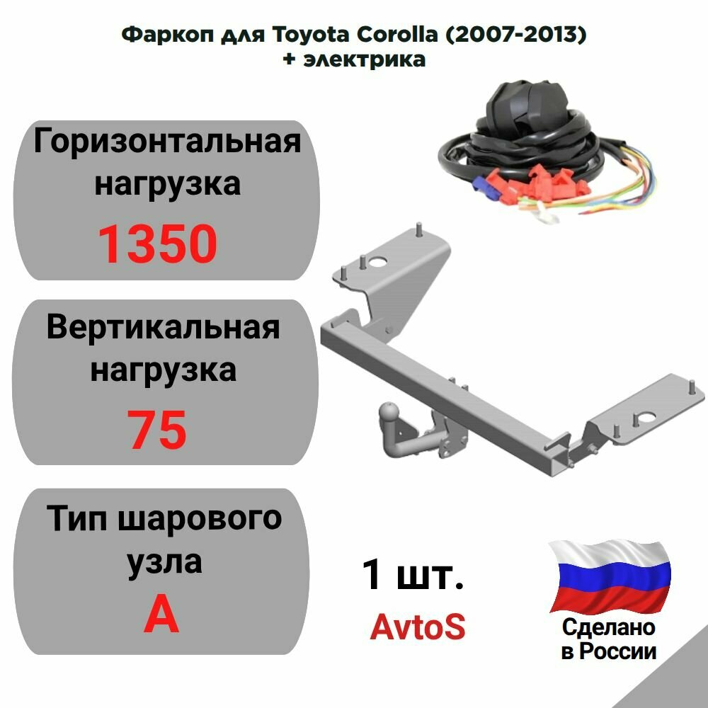 Фаркоп для Toyota Corolla (2007-2013) + электрика "Avtos" TY18