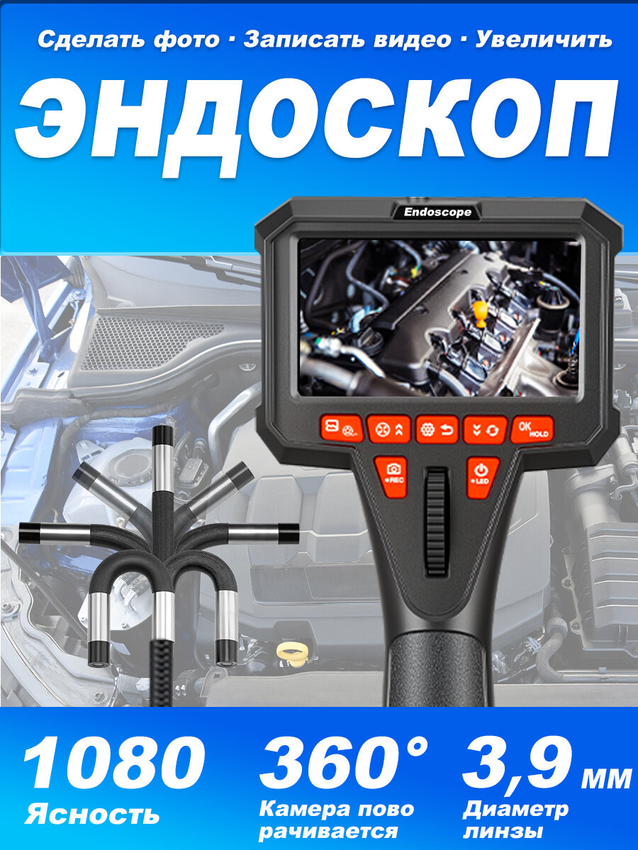 Эндоскоп с экраном 4.5", поворотный, с возможностью фото, аудио и видеосъемки, 3.9 мм, 1 м