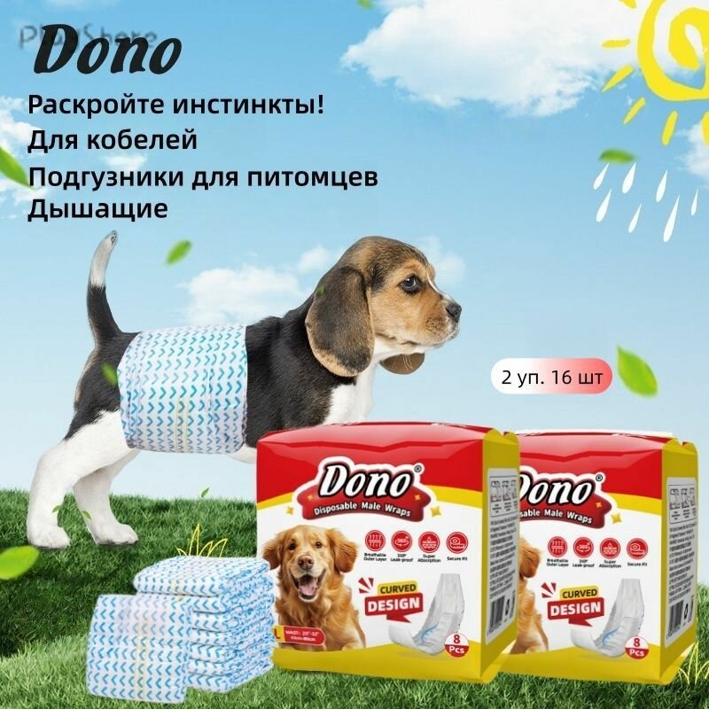 Трусы для кобелей Dono, защита от протеканий и меток, с индикатором мочи, размер L 16 шт.