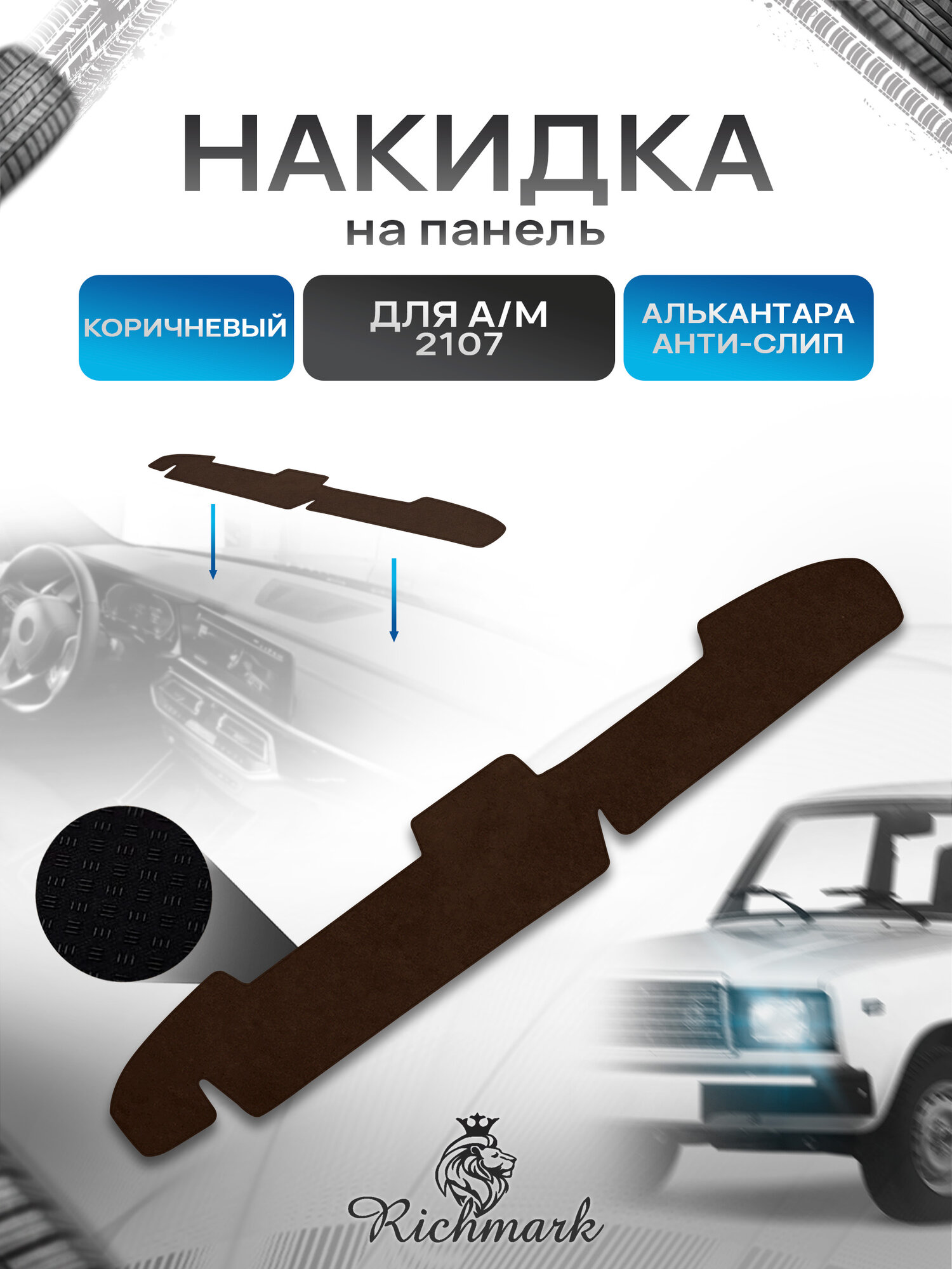 Накидка на панель приборов ( торпедо ) из эко-алькантары для 2107 коричневый