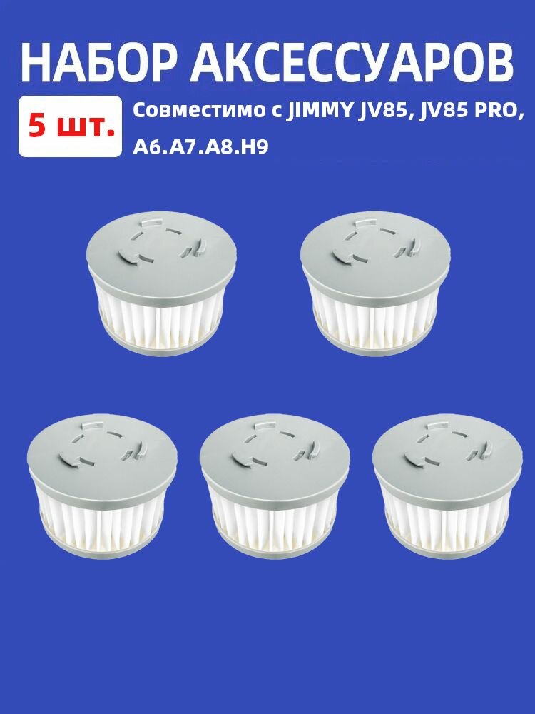 Набор фильтров, совместимый с JIMMY JV85, JV85 Pro, A6, A7, A8, H9