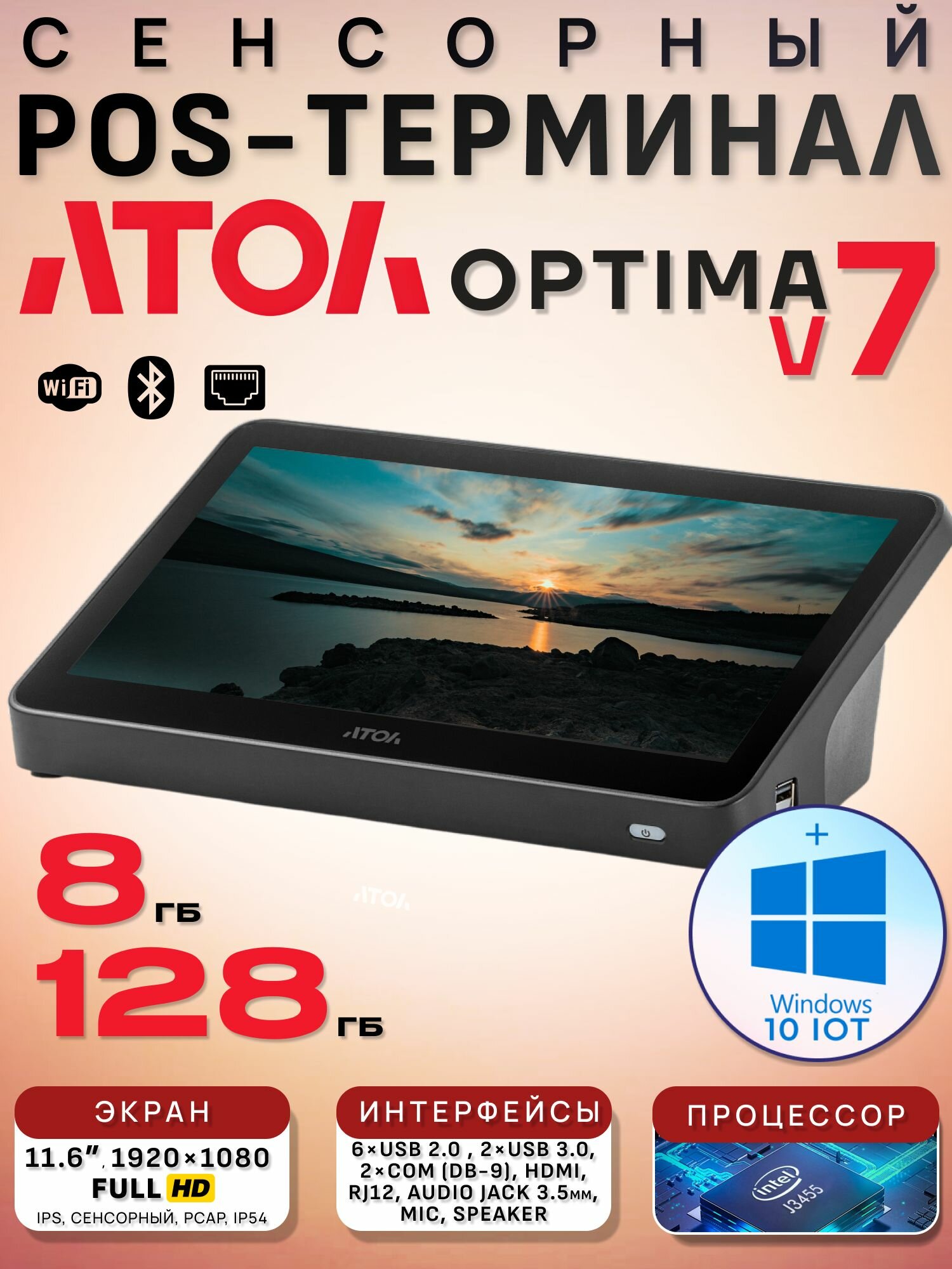 Сенсорный pos-терминал АТОЛ Оптима (ATOL Optima)V7 8 ГБ ОЗУ, 128 ГБ + Windows 10 IOT