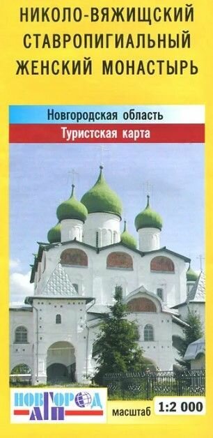 Книга "Карта Николо-Вяжищский ставропигиальный женский монастырь"