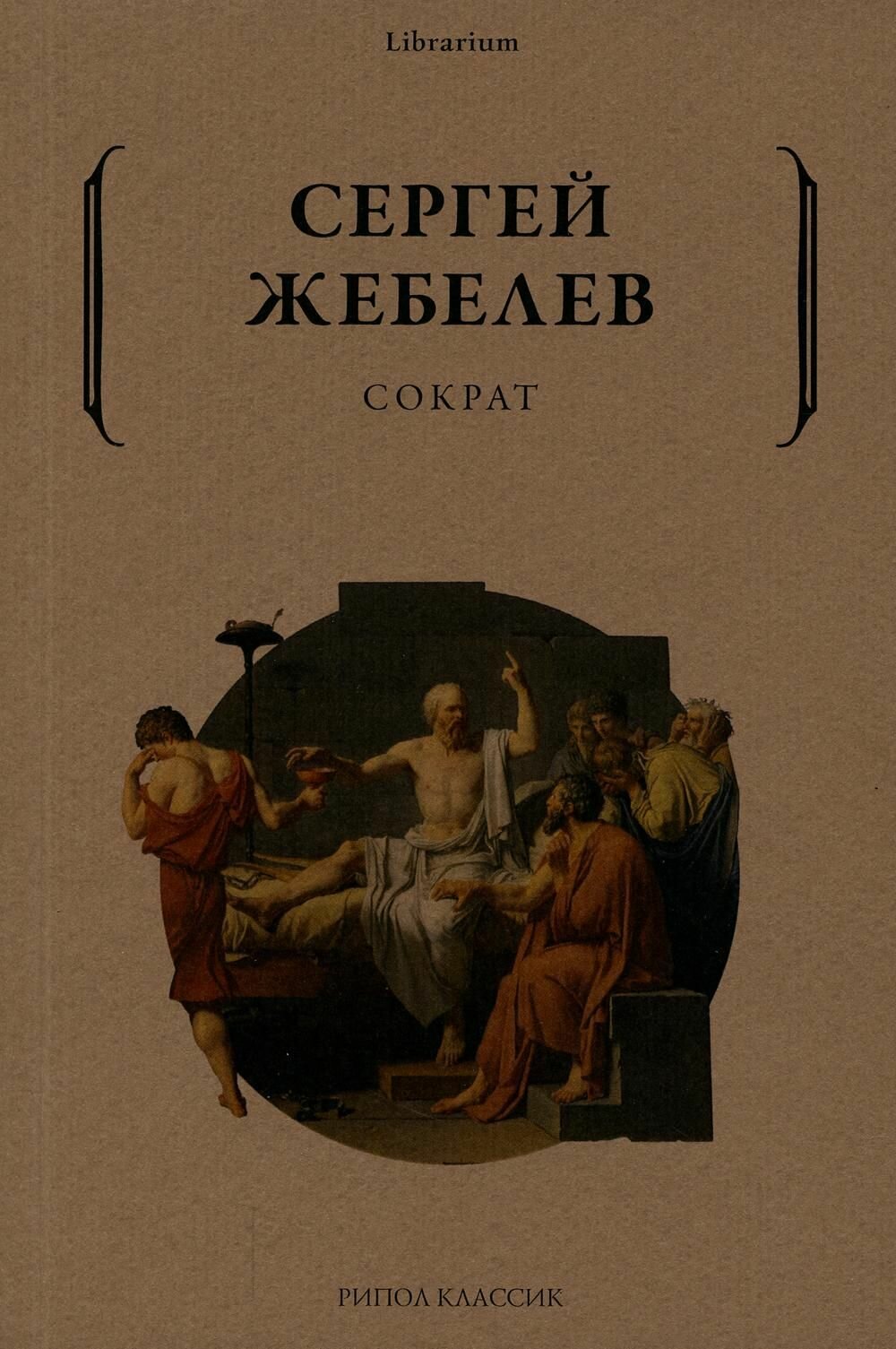 Книга "Сократ"
