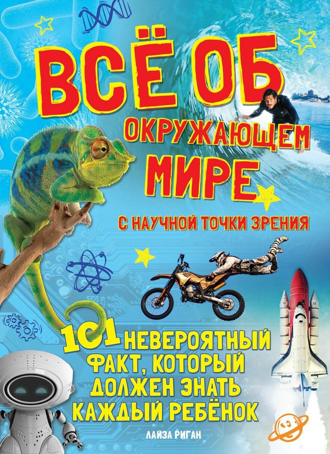 Книга "Всё об окружающем мире с научной точки зрения"