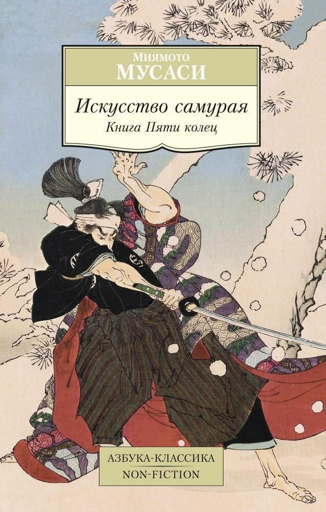 Книга "Искусство самурая. Книга Пяти колец"