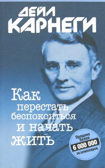 Книга "Как перестать беспокоиться и начать жить"