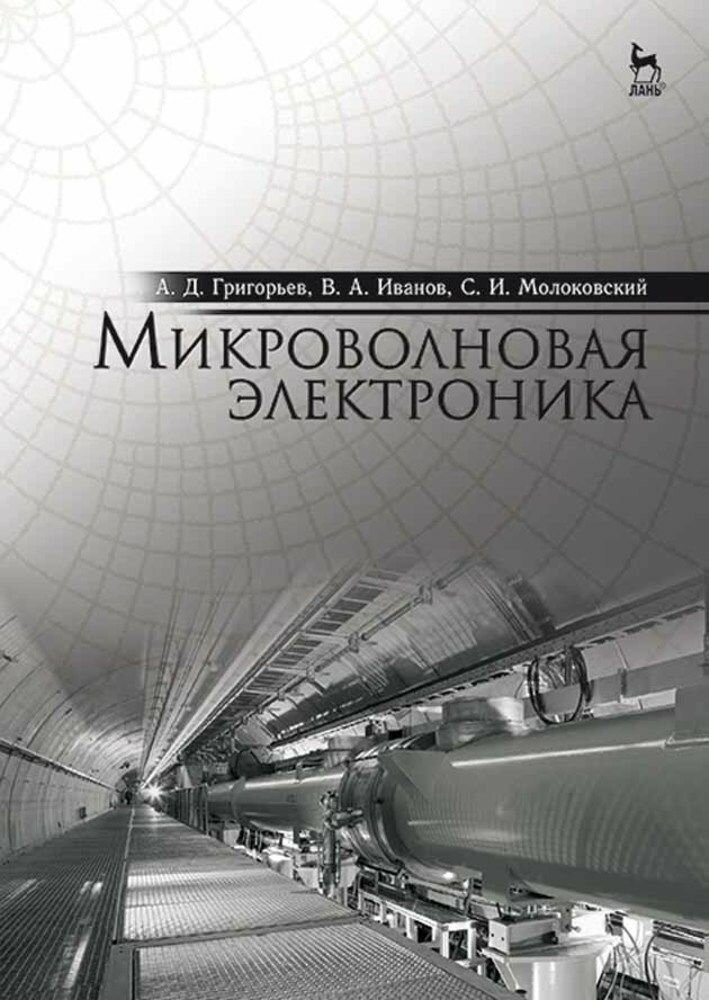 Микроволновая электроника. Учебник для вузов, 3-е изд, стер.