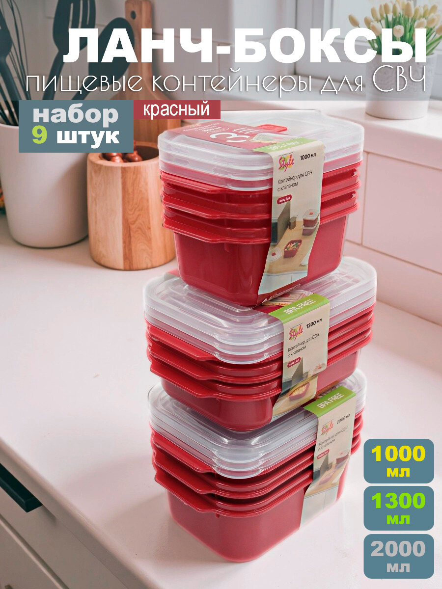 Контейнеры ланч боксы для еды, с клапаном для СВЧ, набор посуды 9 штук, 1000, 1300, 2000 мл, красные