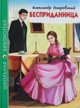 Книга "Островский А. Бесприданница"