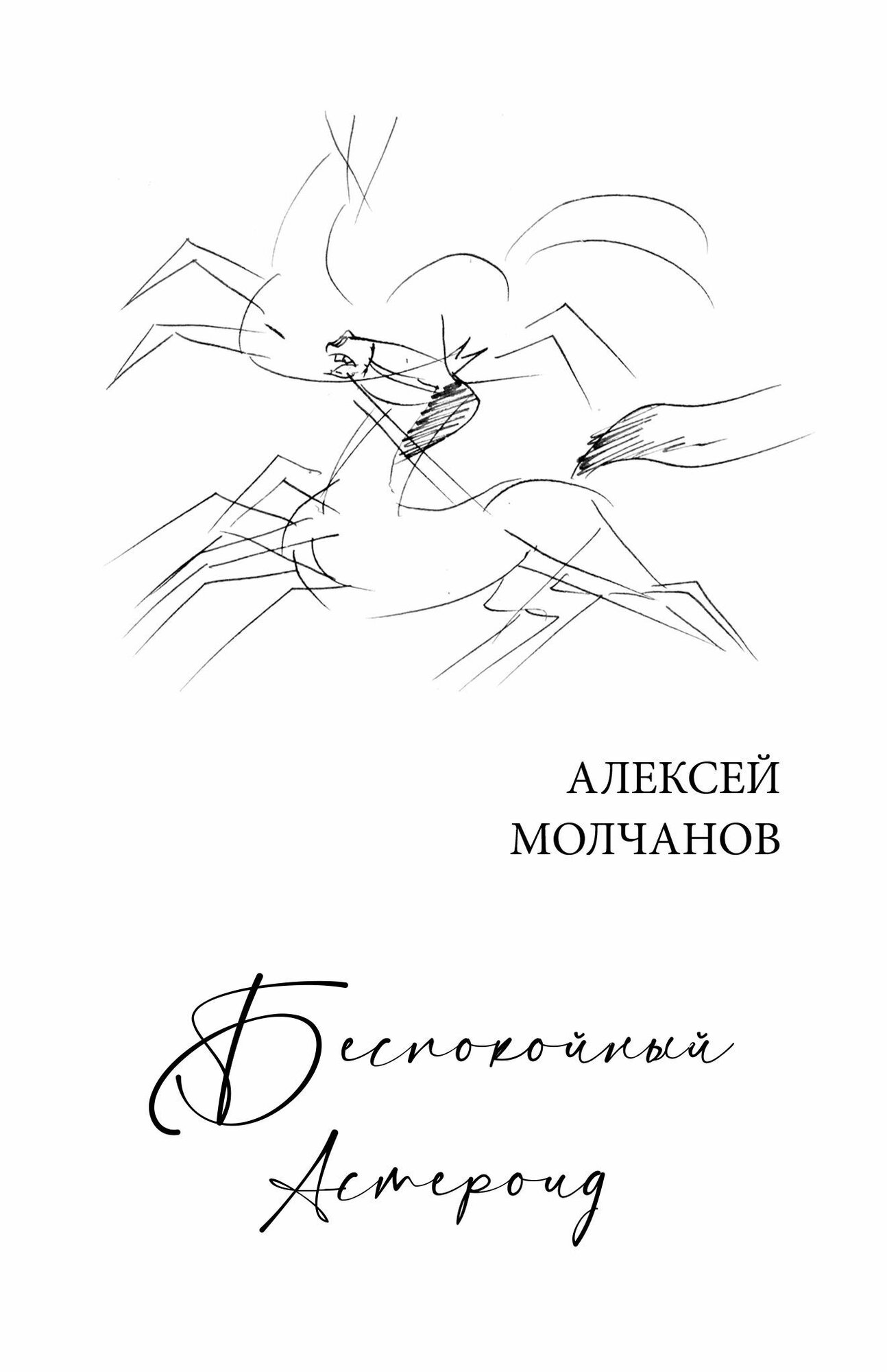 Беспокойный астероид