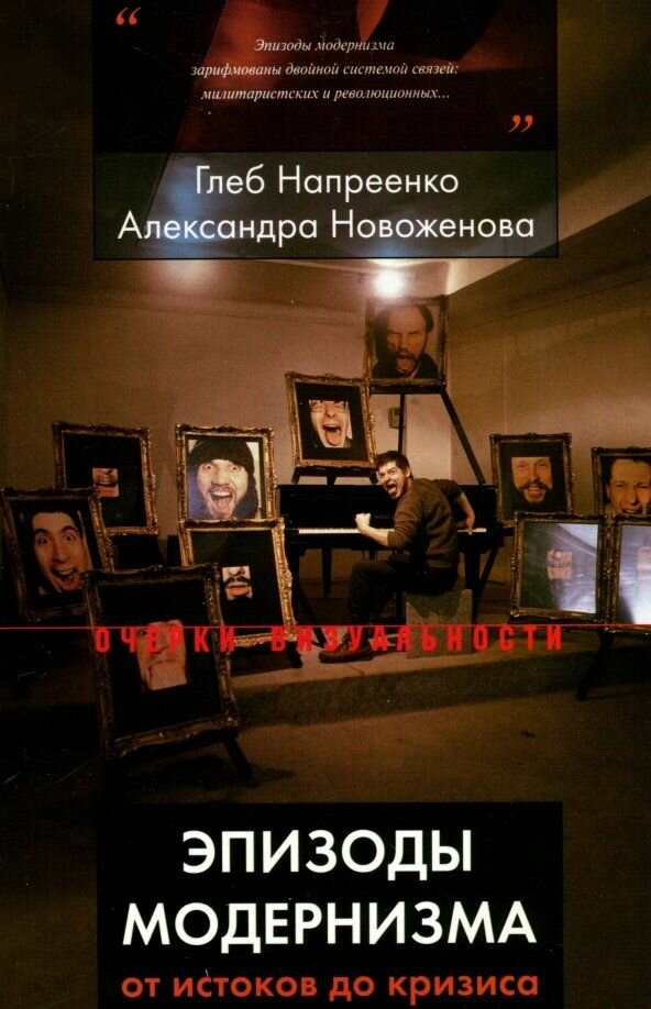 Эпизоды модернизма: от истоков до кризиса.