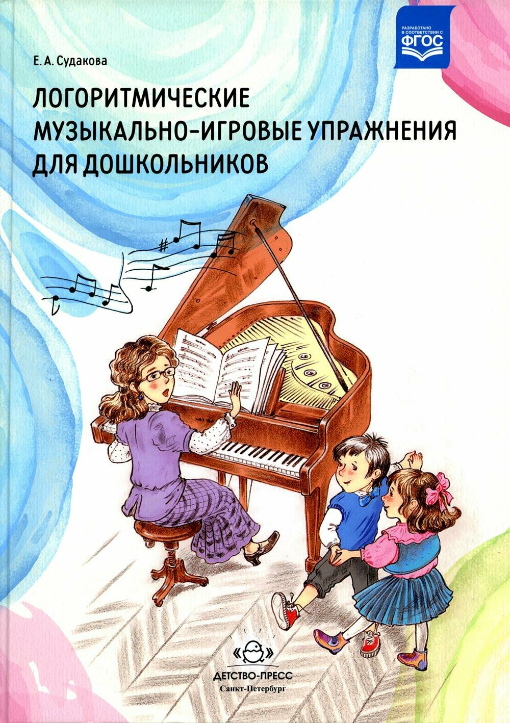 Книга "Логоритмические музыкально-игровые упражнения для дошкольников. ФГОС. Судакова Е. А."