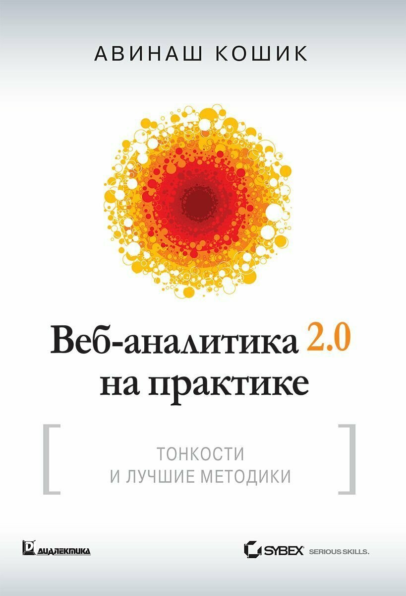 Веб-аналитика 2.0 на практике. Тонкости и лучшие методики