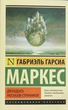 Маркес Г. Двенадцать рассказов-странников