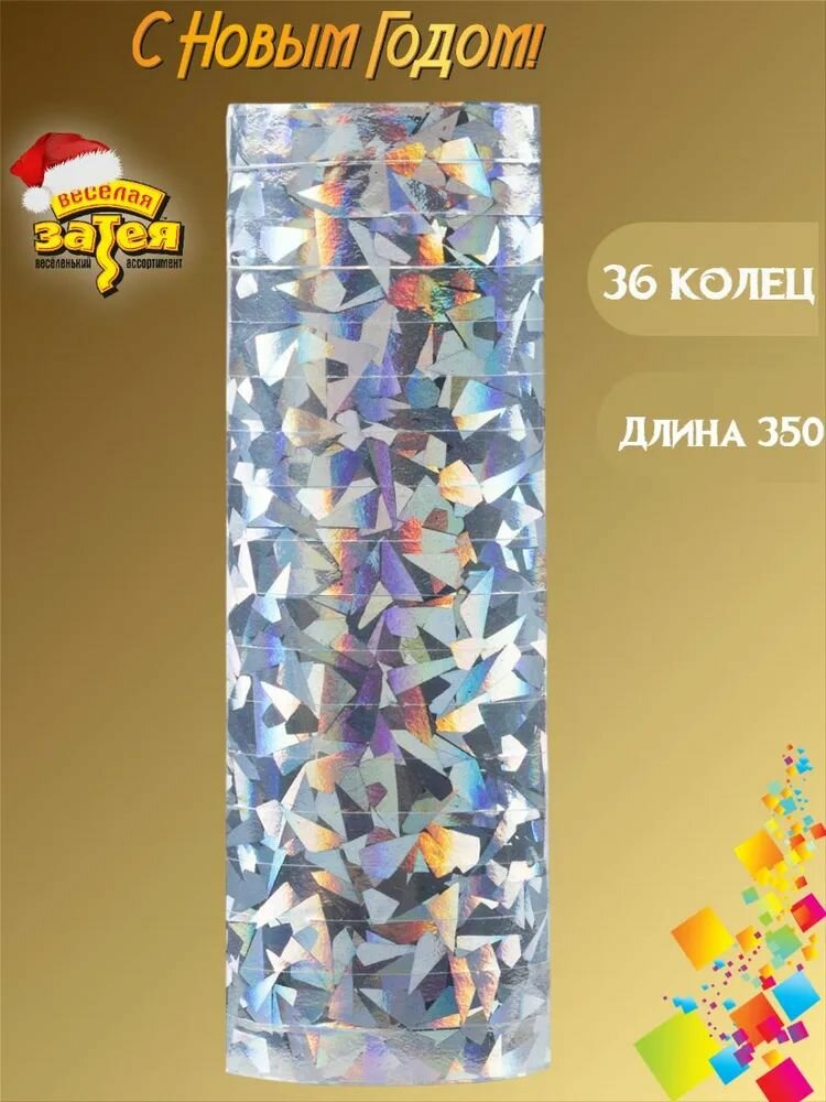 Серпантин 350 см серебристый 2 шт