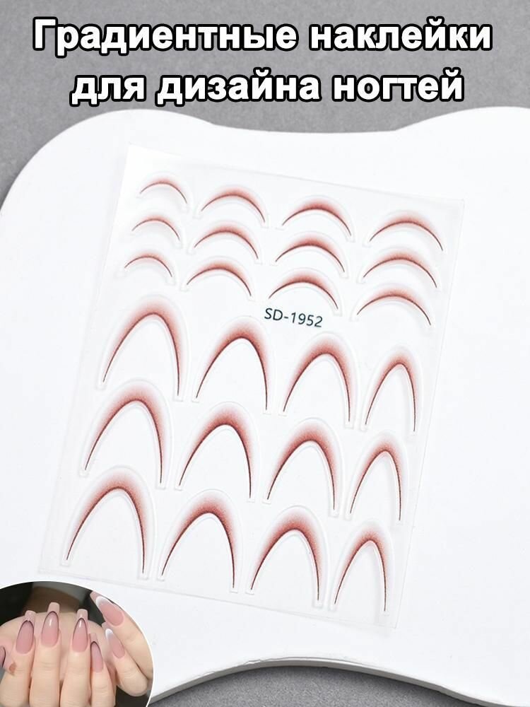Наклейки для ногтей слайдеры френч градиент с разводами