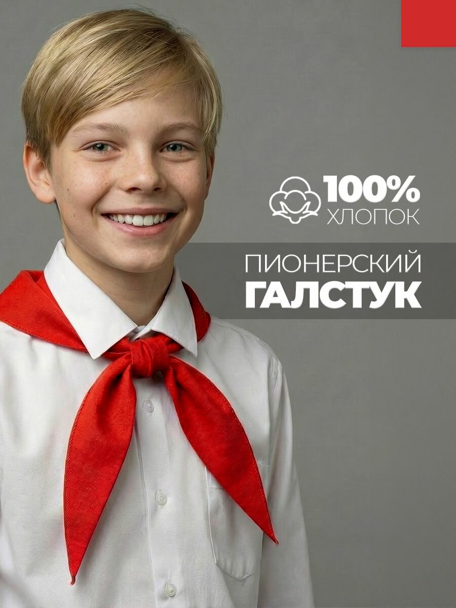 Пионерский галстук