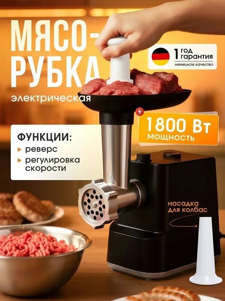 Мясорубка электрическая с насадками для мяса