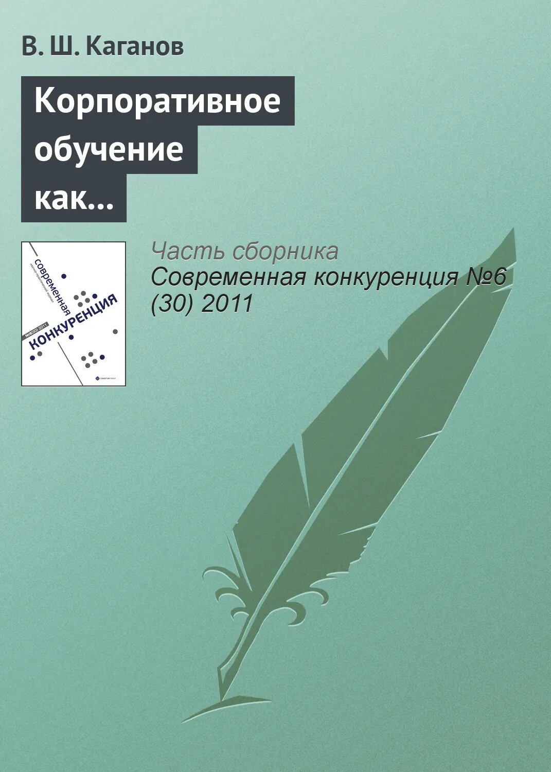 Корпоративное обучение как фактор обеспечения конкурентоспособности предпринимательских структур [Цифровая книга]