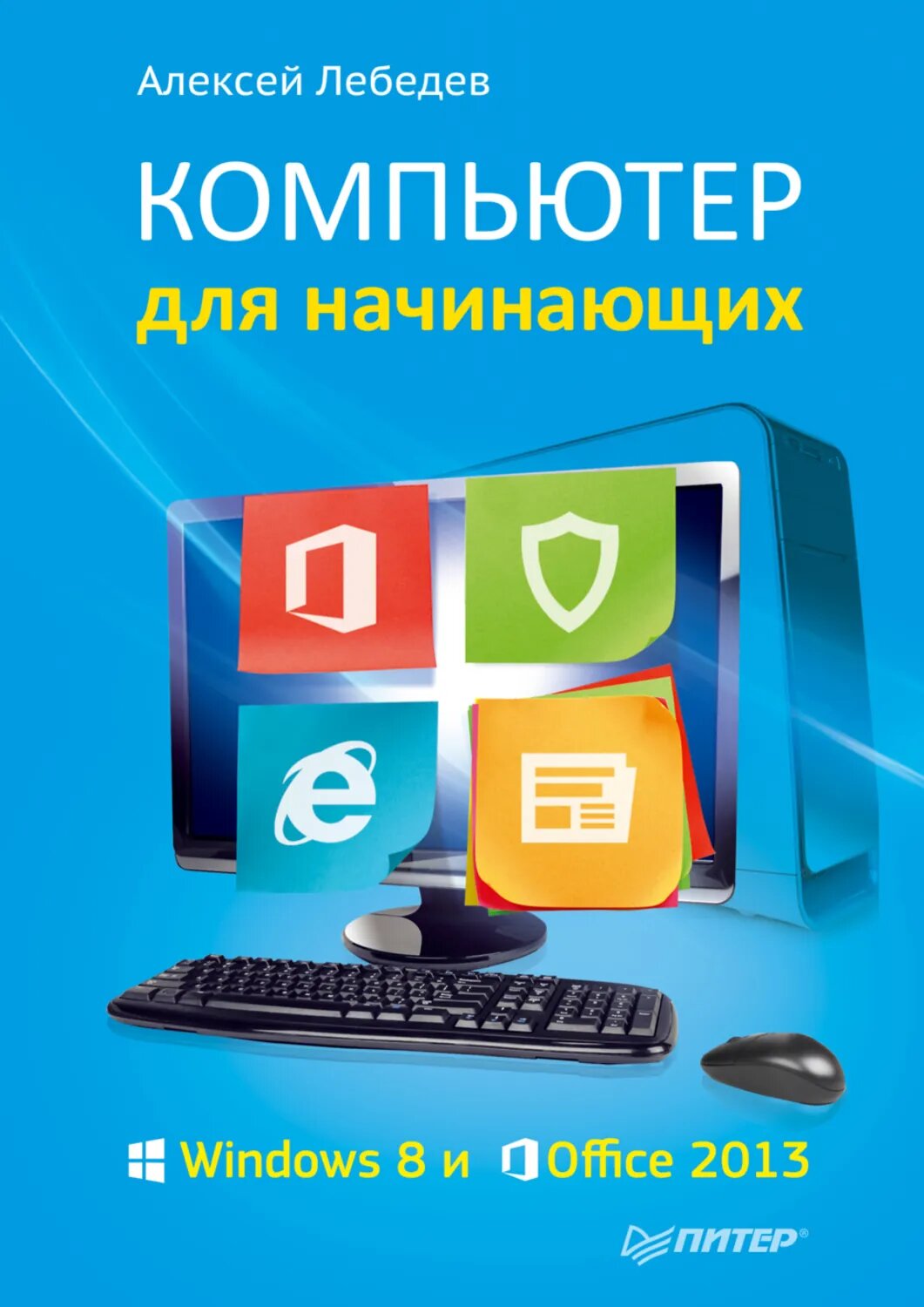 Компьютер для начинающих. Windows 8 и Office 2013 [Цифровая книга]