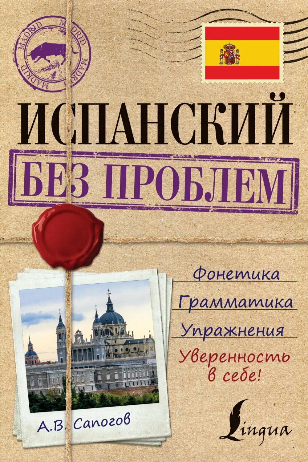Испанский без проблем [Цифровая книга]