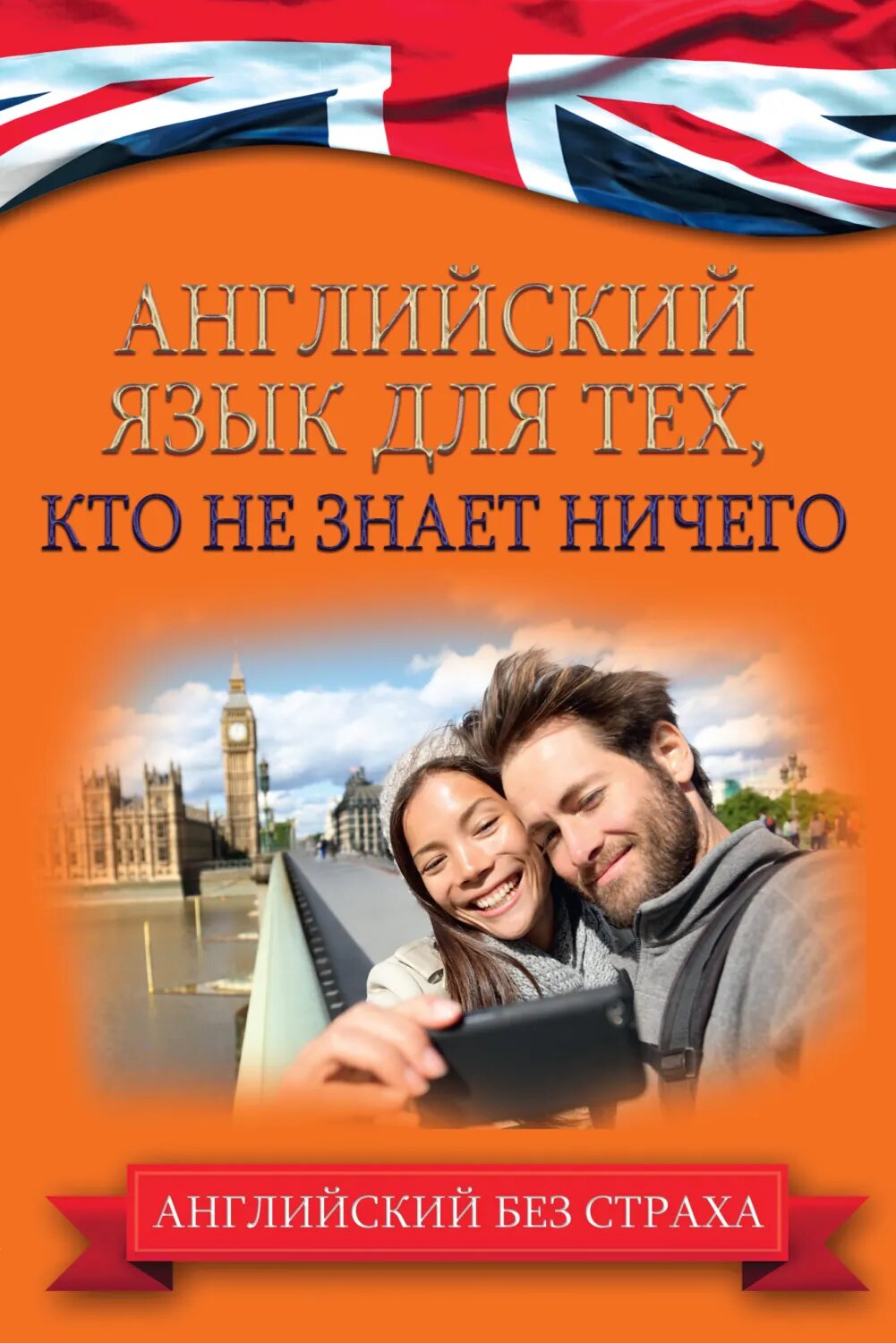 Английский язык для тех, кто не знает ничего [Цифровая книга]