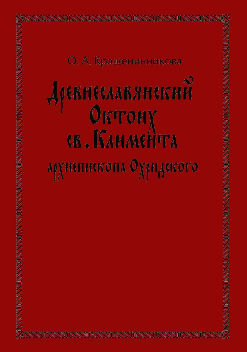 Древнеславянский Октоих св. Климента, архиепископа Охридского: по древнерусским и южнославянским спискам XIII — XV веков [Цифровая книга]