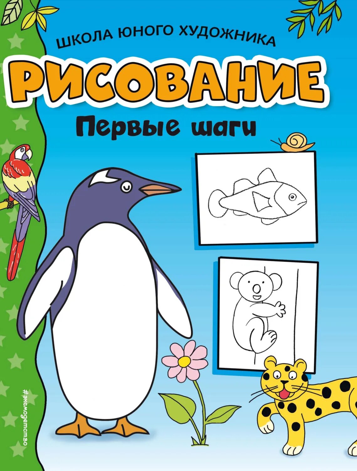 Рисование. Первые шаги [Цифровая книга]