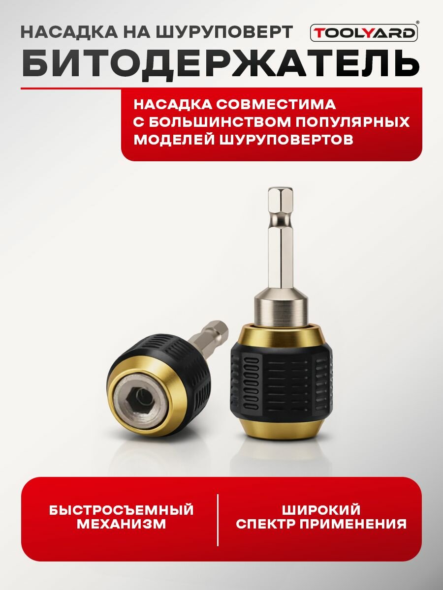 Битодержатель быстросъемный насадка на шуруповерт, адаптер TOOLYARD