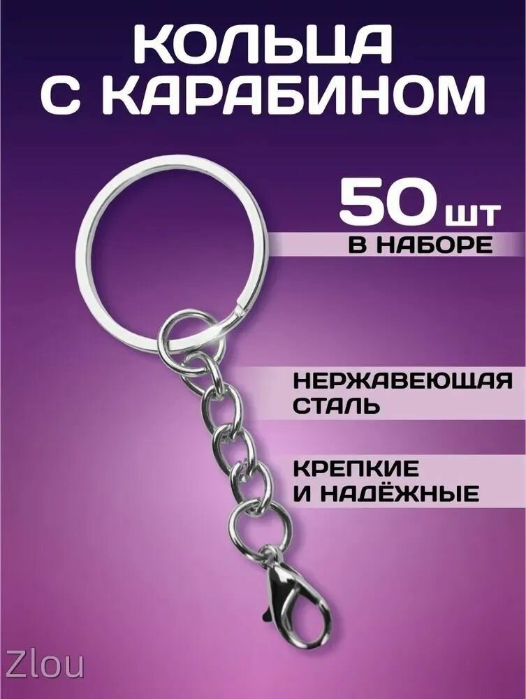 Фурнитура для брелков, основа для брелока - кольцо с цепочкой и карабином, набор 50 штук, цвет серебристый