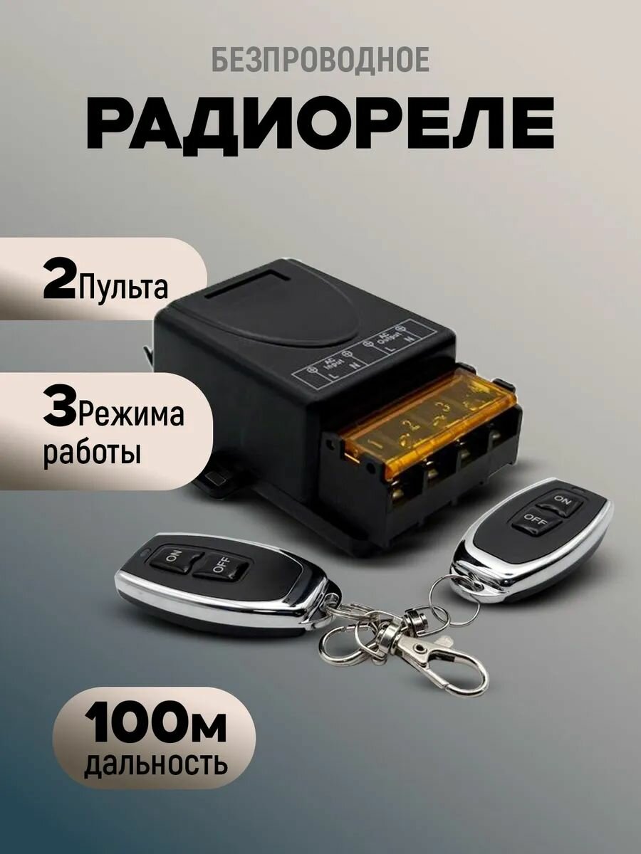 Радиоуправляемое реле 220В, 30А с двумя пультами дистанционного управления (выключатель, ворот, освещения, насосов, автополива и др.)
