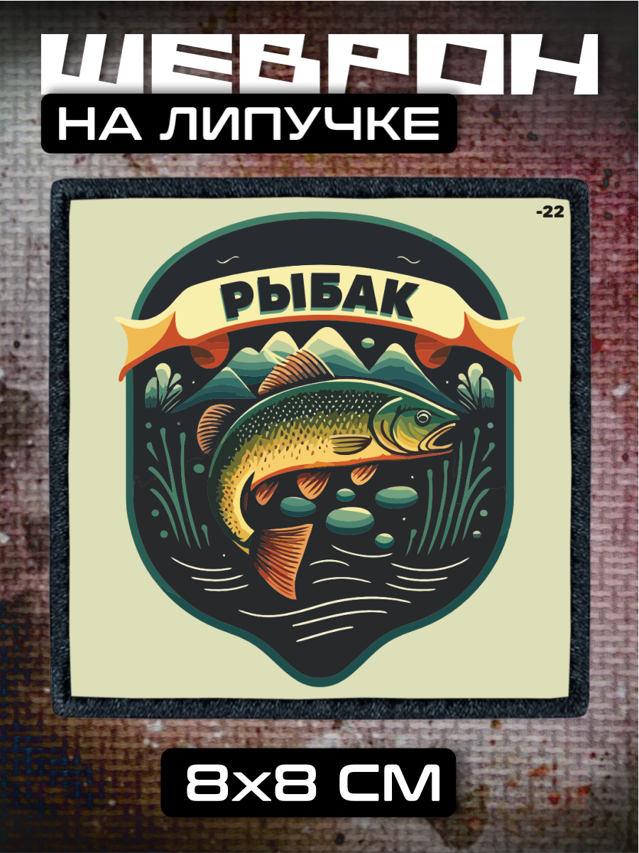 Шеврон на липучке Рыбак рыбалка