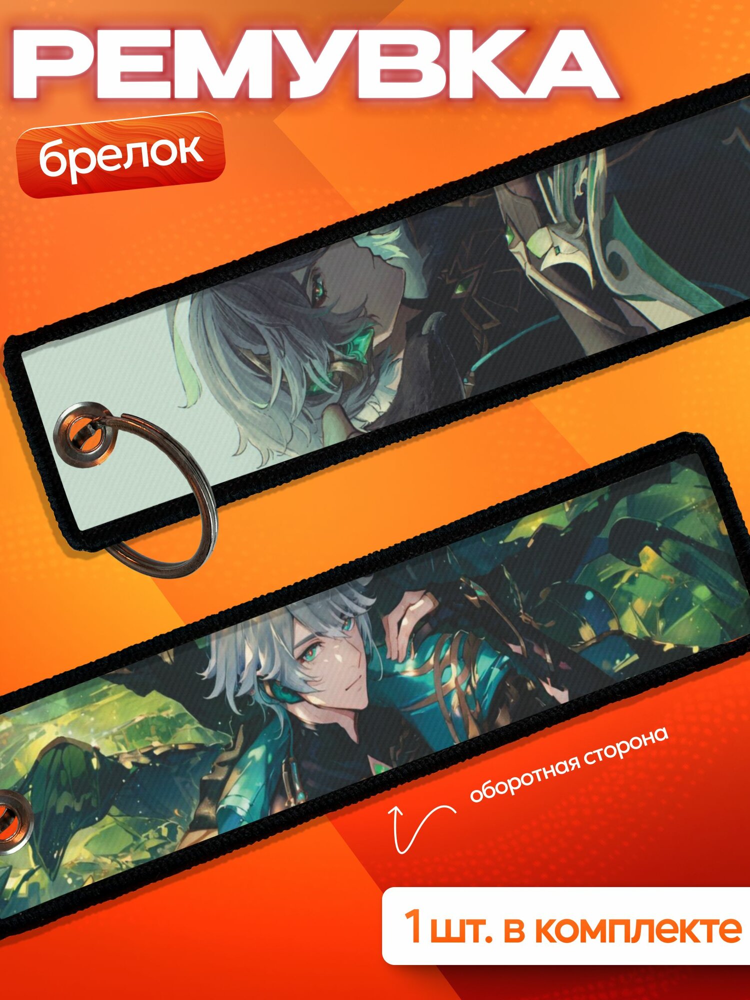 Брелок