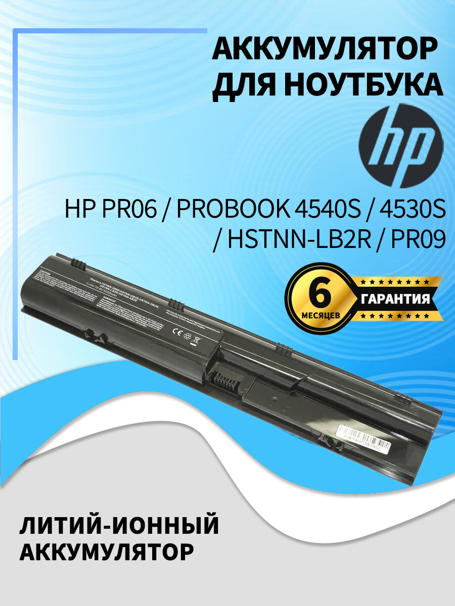 Аккумулятор для HP PR06 / ProBook 4540S / 4530S / HSTNN-LB2R / PR09 (5200 мАч, 10.8 В)