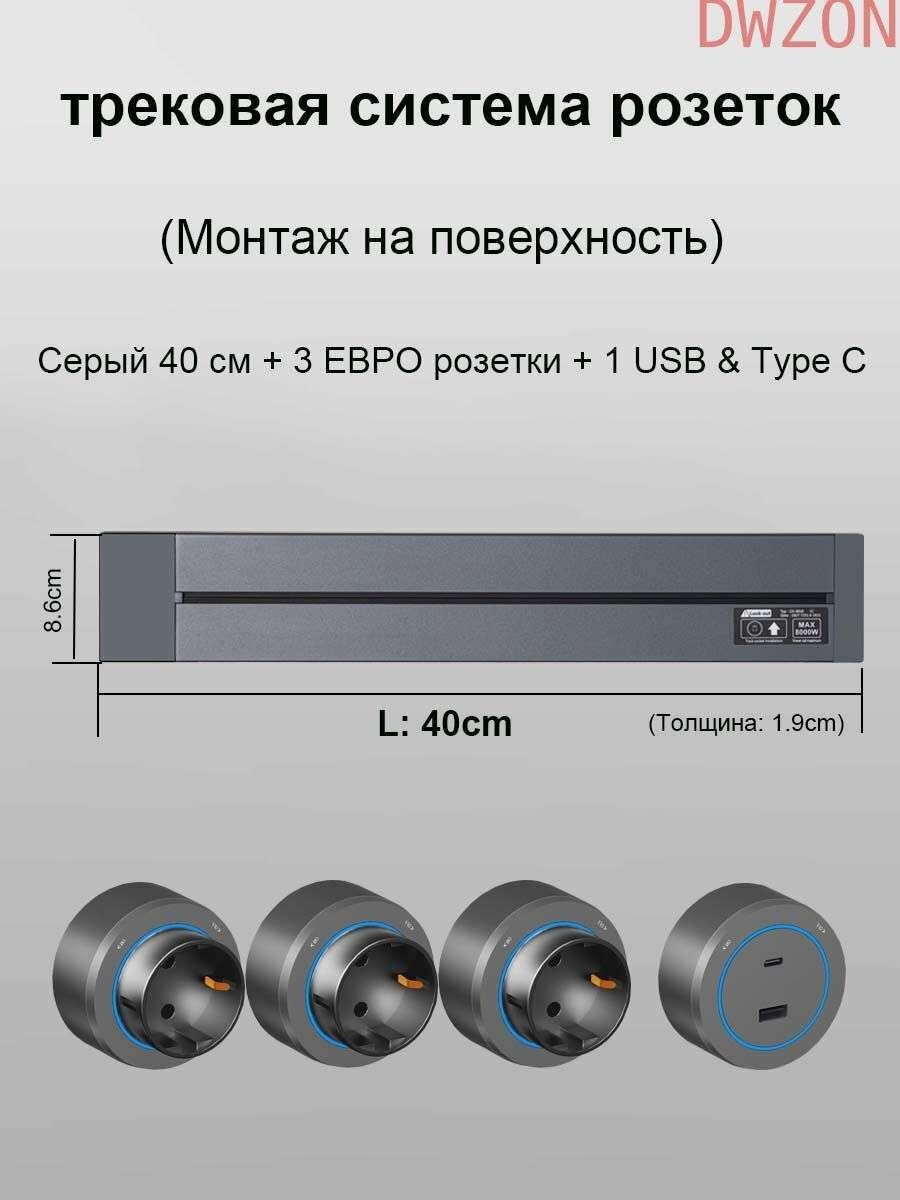 Трековые розетки, накладная металлическая шина 40 см + 3 евро розетки+1 usb & Type C, серый