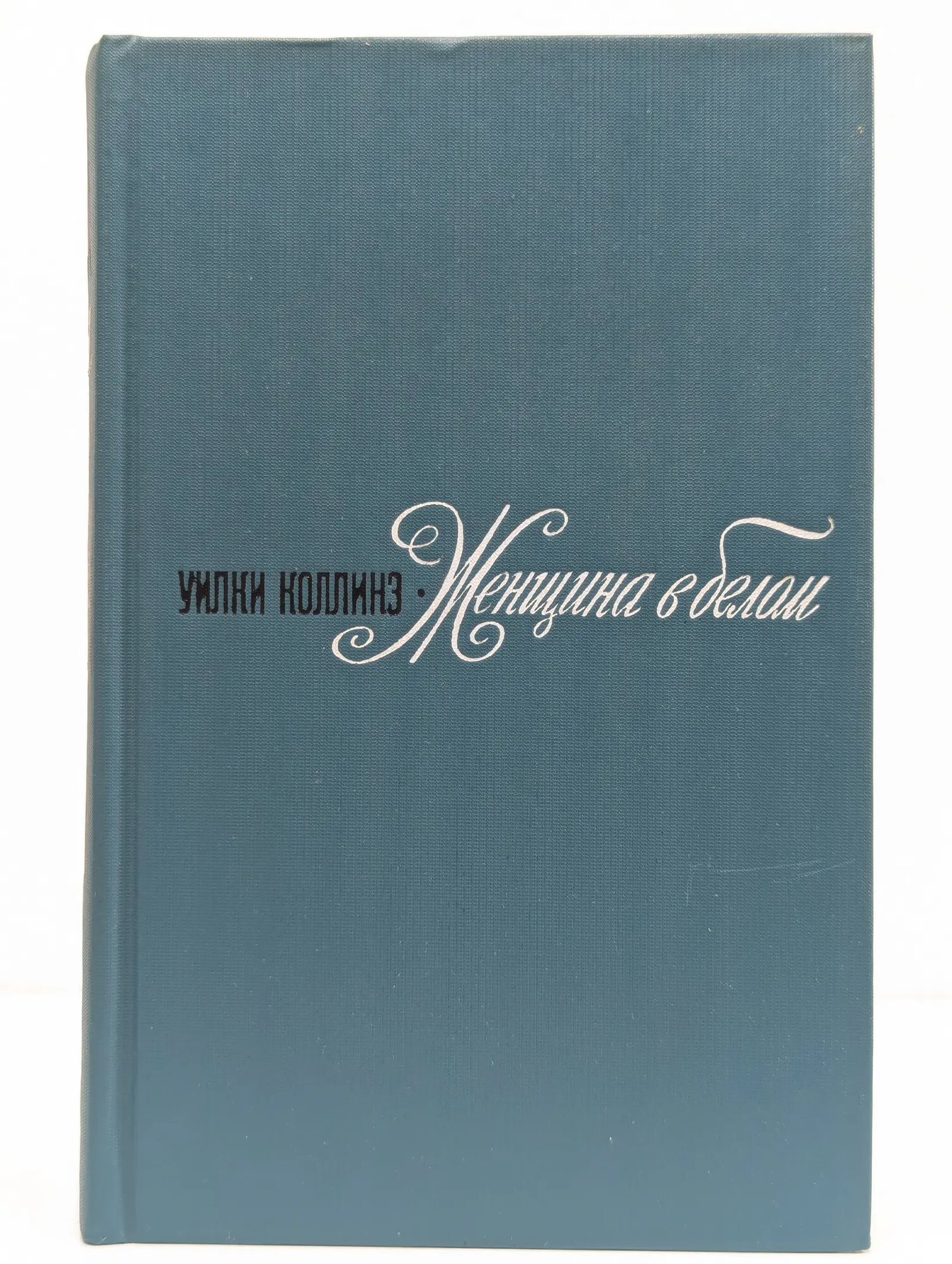 Женщина в белом Коллинз Уильям Уилки 1974