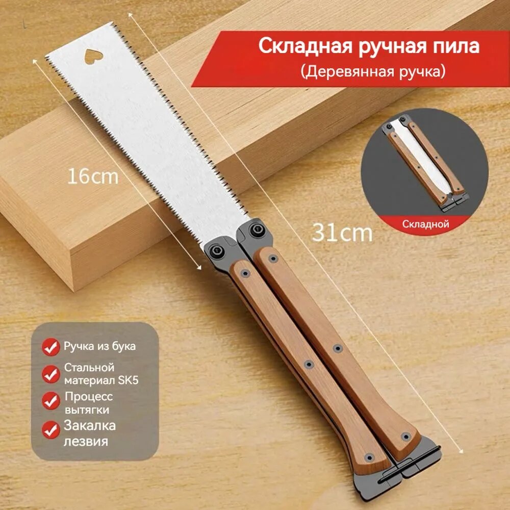 Коротка двусторонняя ручная пила, Компактная пила бабочка