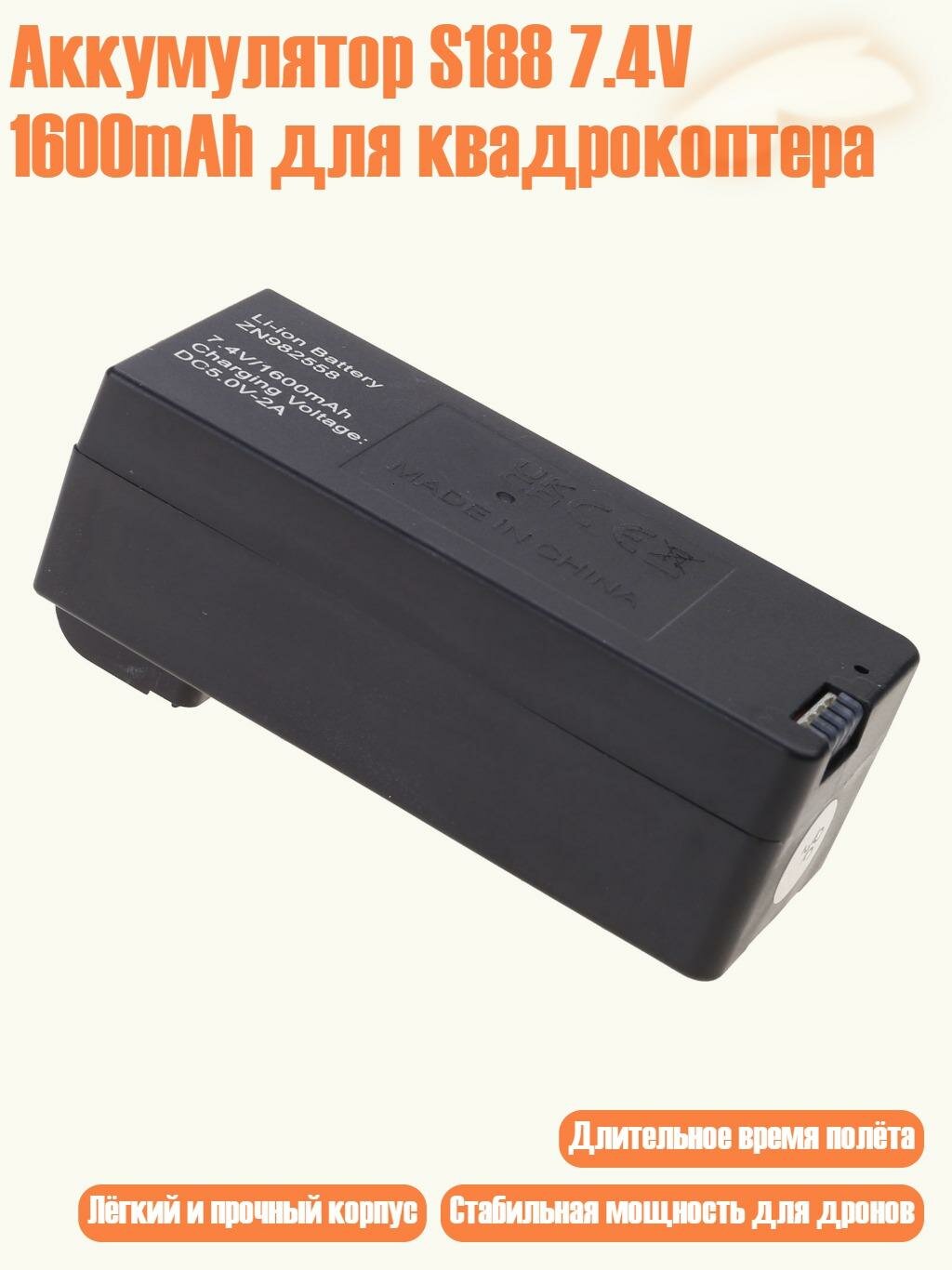 Аккумулятор S188 7.4V 1600mAh для квадрокоптера