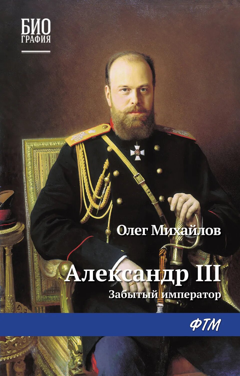 Александр III: Забытый император [Цифровая книга]