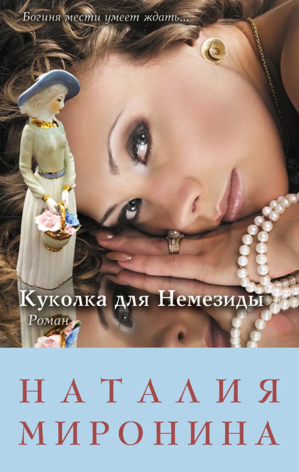 Куколка для Немезиды [Цифровая книга]