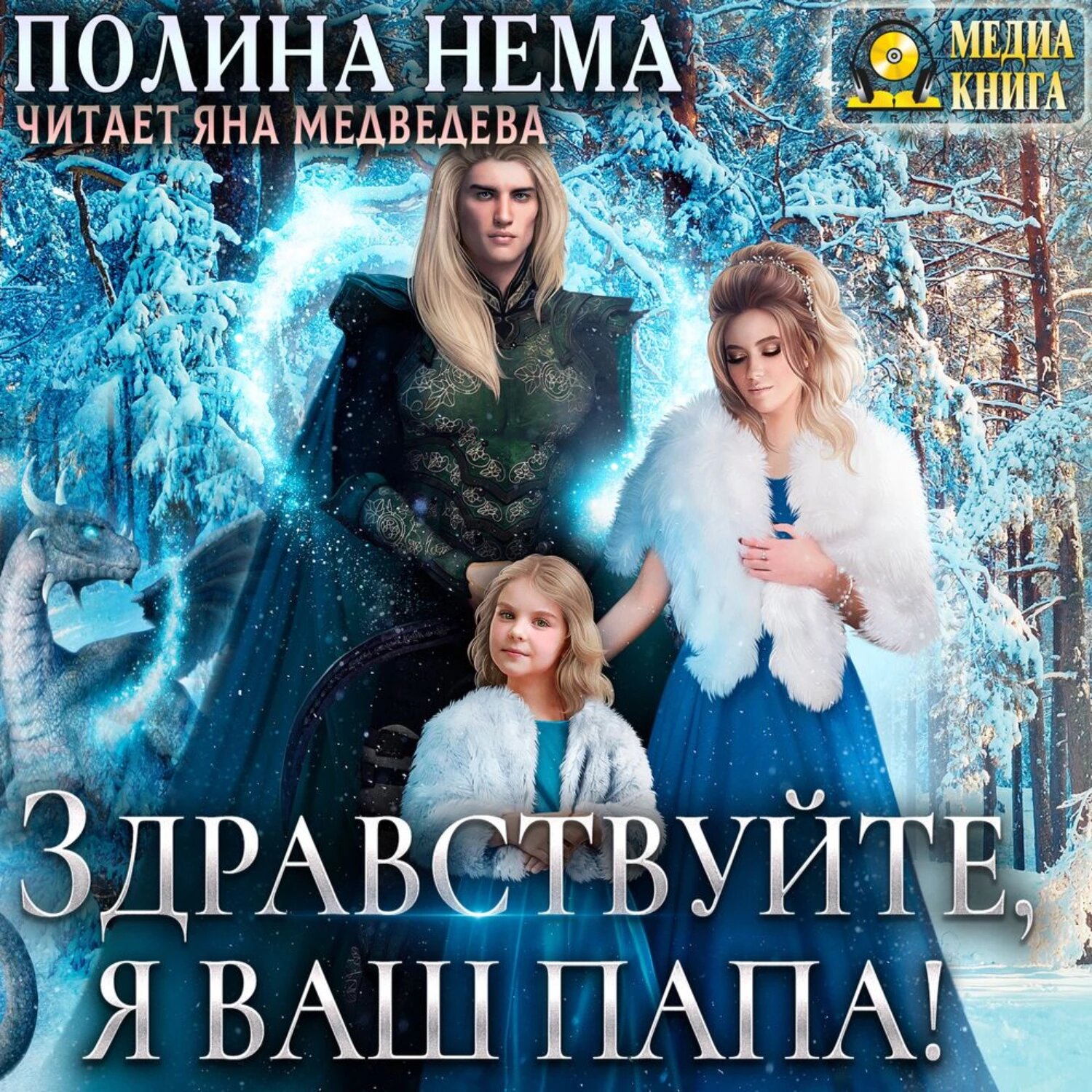 Здравствуйте, я ваш папа! [Аудиокнига]