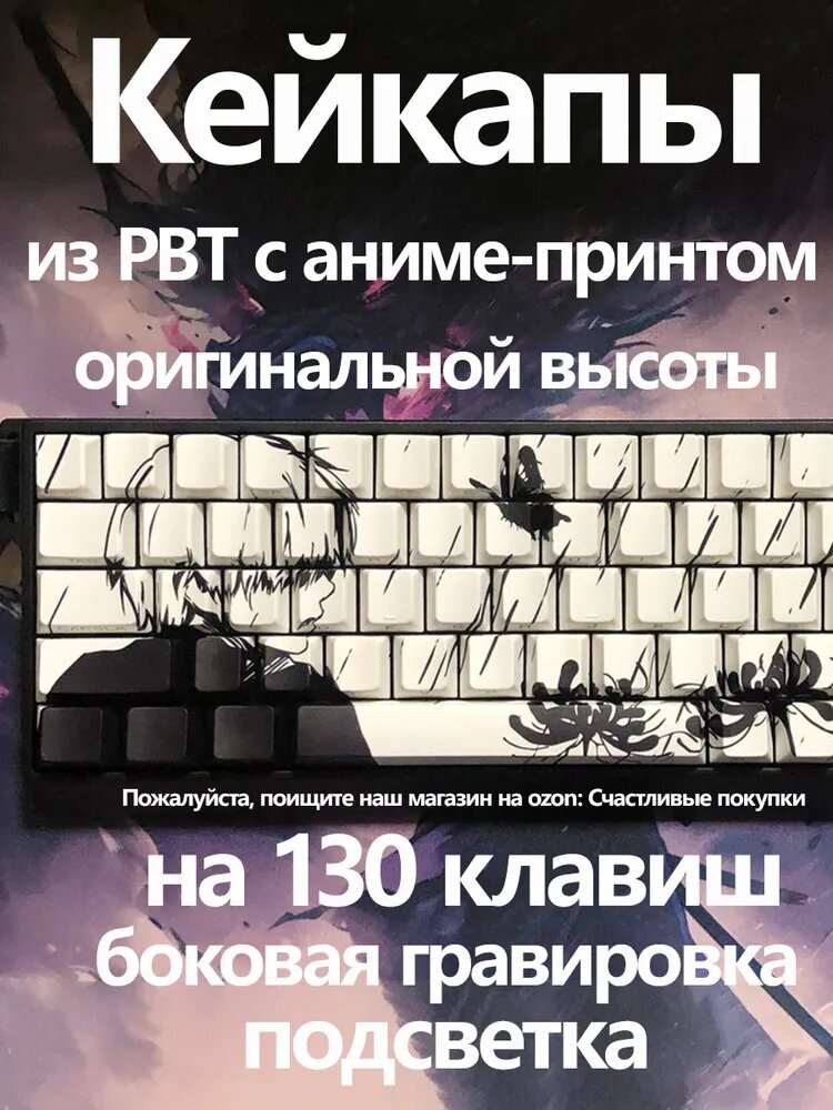 PBT кейкапы аниме с боковой гравировкой для механической клавиатуры (черно-белые,130 шт.)