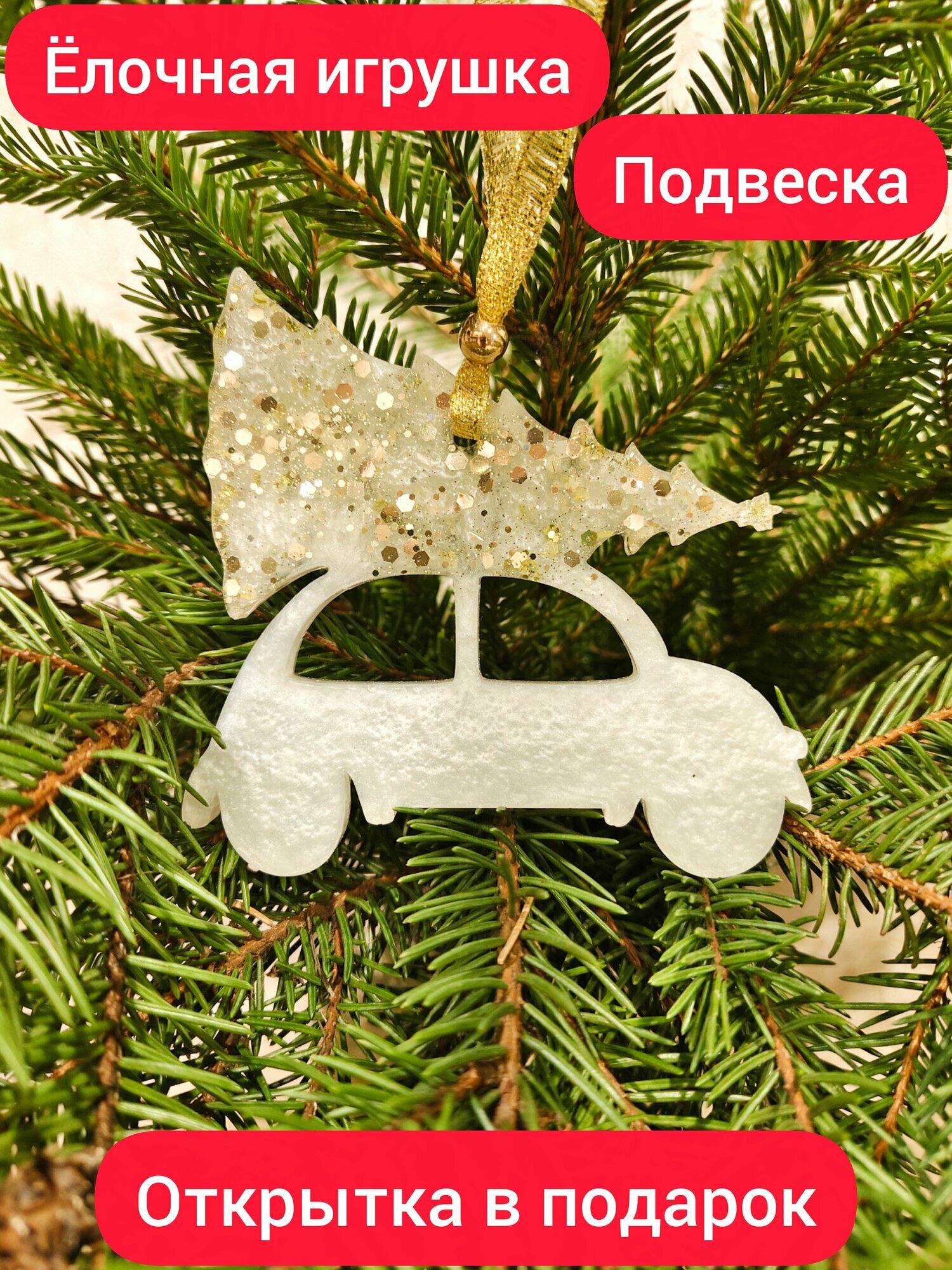 Ёлочная игрушка, подвеска из эпоксидной смолы ручной работы Машина с ёлкой, бренд ЯнаART