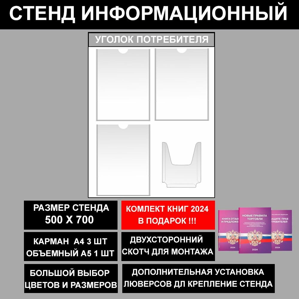 Уголок потребителя + комплект книг 2023, цвет серый, 500х700 мм, 4 кармана (стенд информационный, доска информационная, уголок покупателя)