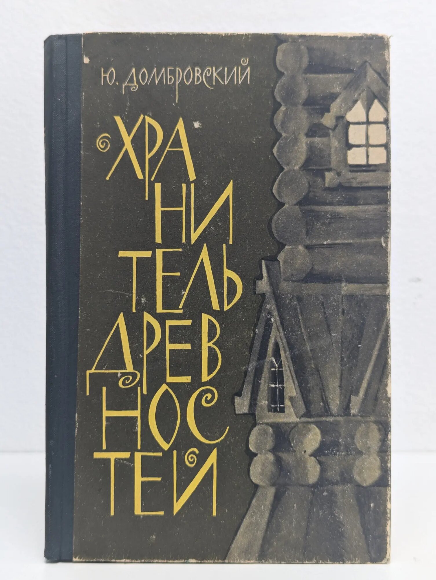 Хранитель древностей Домбровский Юрий Осипович 1966