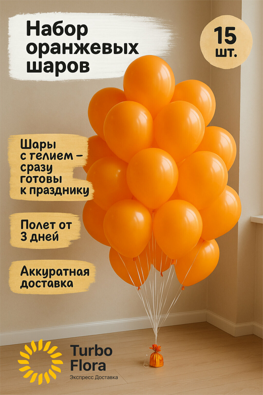 Латексные шары 12" в виде фонтана, с гелием - сразу готовы к празднику, оранжевые 15 штук