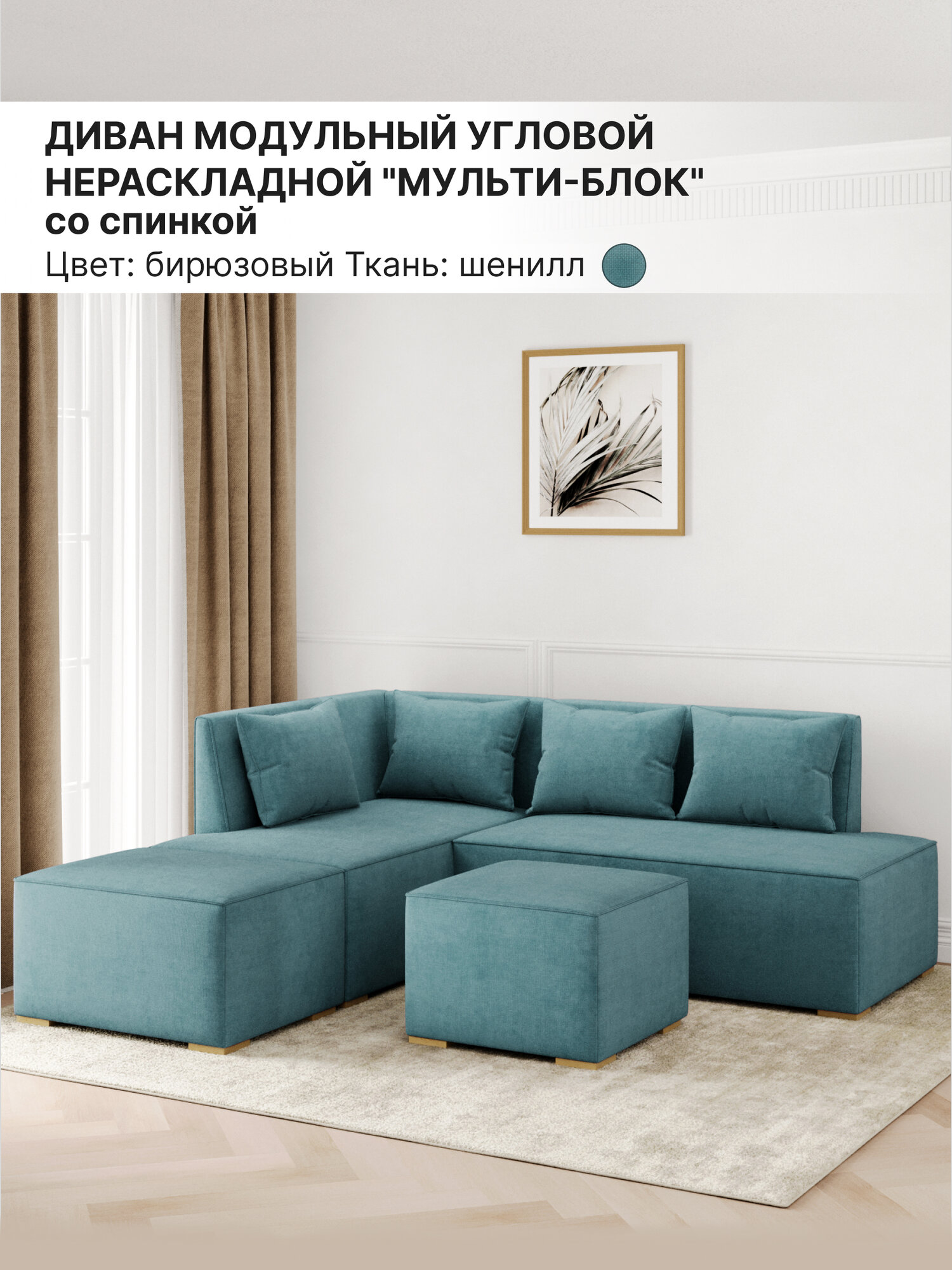 Диван модульный угловой, Мульти-Блок, Левый угол, Шенилл, Бирюзовый, 210х135х80 см
