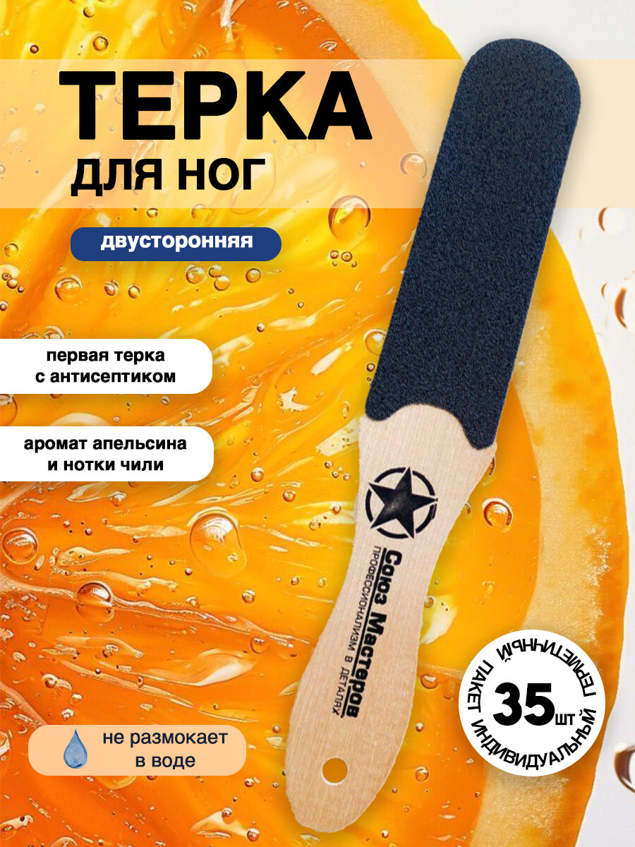 Пемза для пяток, терка для пяток, для стоп, педикюра, Союз мастеров, 35шт