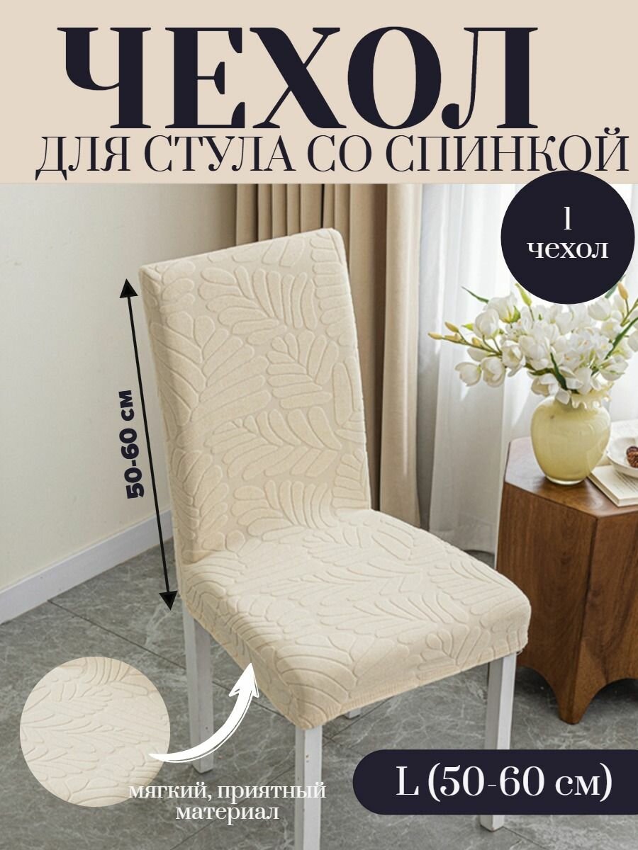 Чехол эластичный на стул со спинкой, размер L